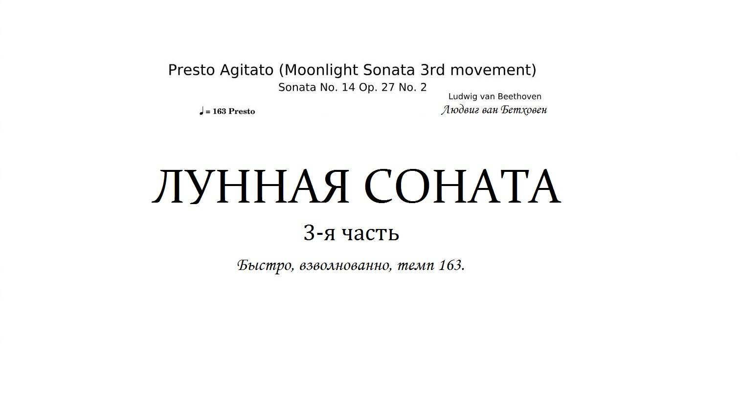 НОТЫ | Людвиг ван Бетховен | Лунная соната |  Часть 3.