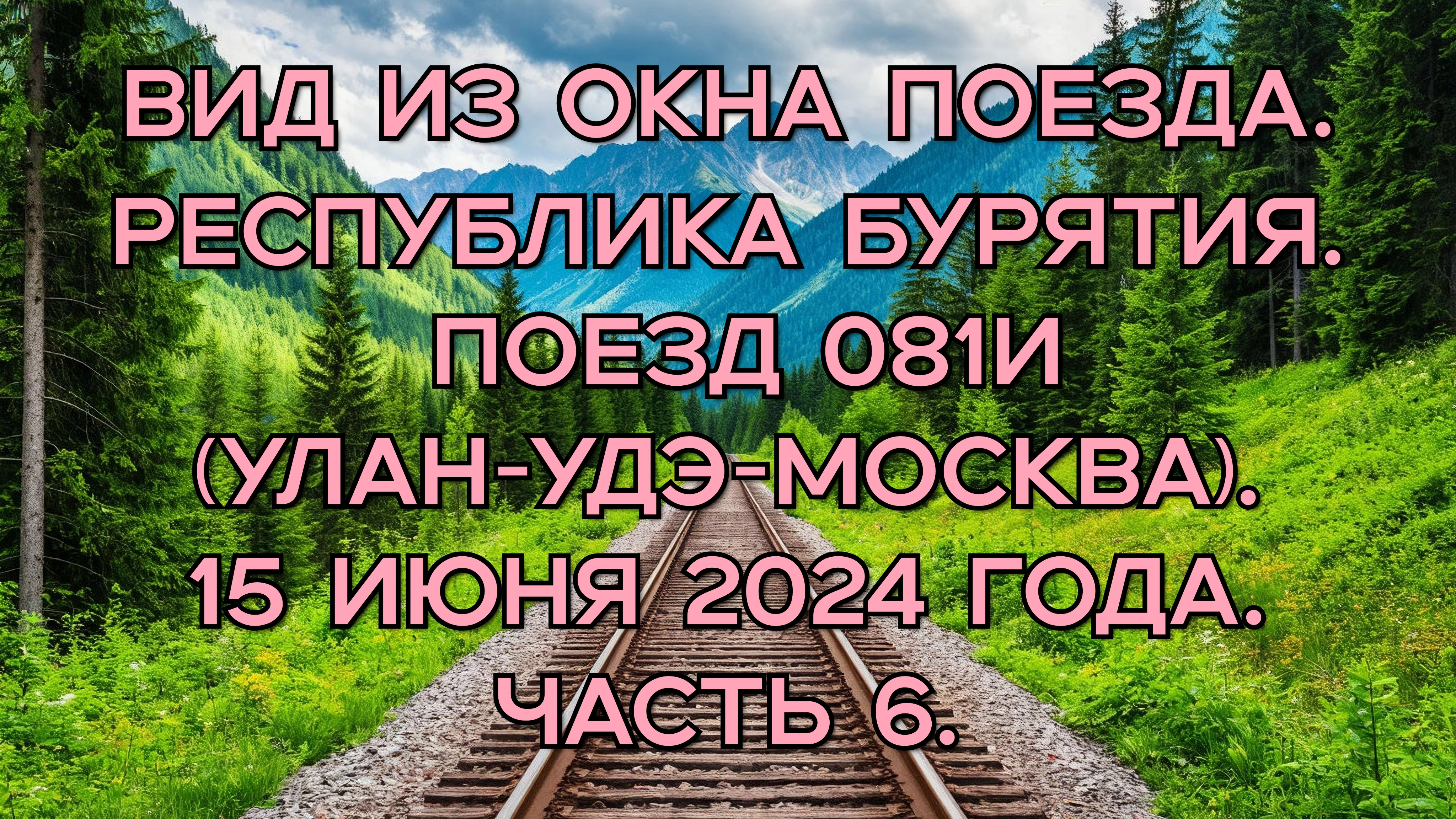 Вид из окна поезда. Республика Бурятия. Поезд 081И (Улан-Удэ-Москва). 15 июня 2024 года. Часть 6.