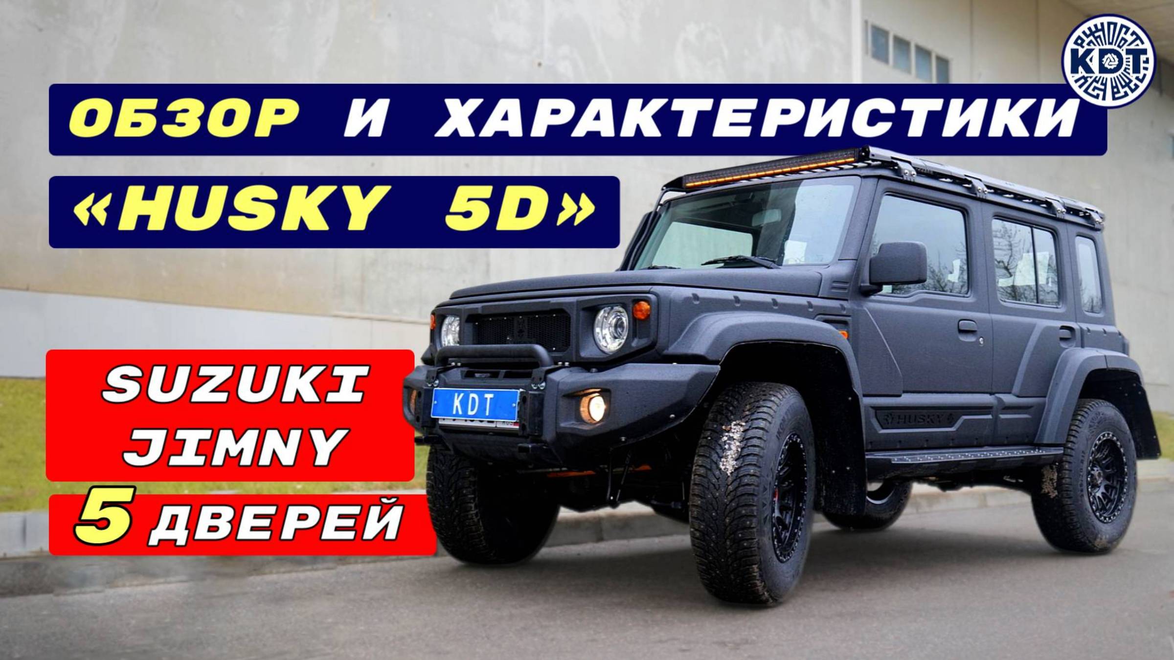 Обзор «HUSKY 5D» на базе 5-дверного Suzuki Jimny.