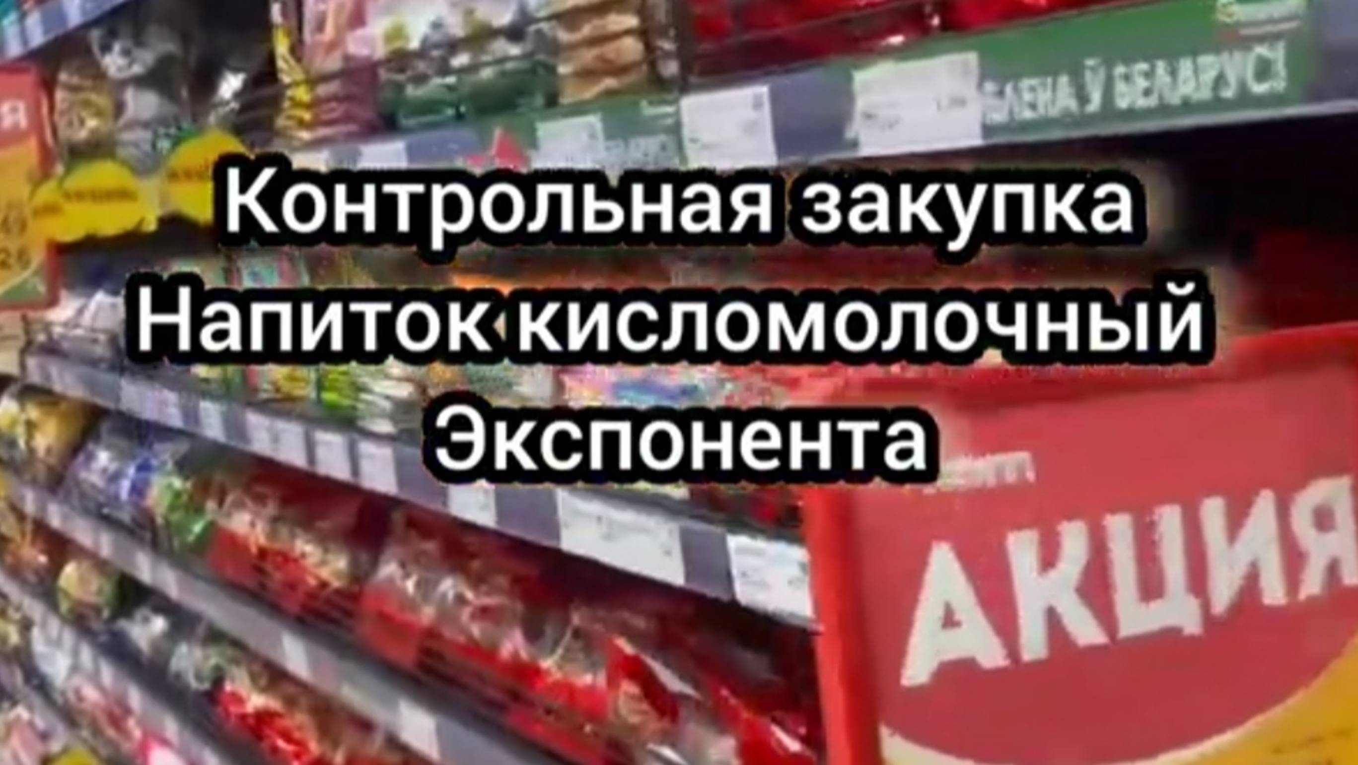 Пробуем белорусские продукты