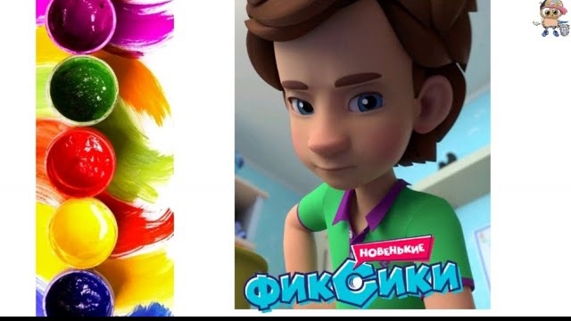 ФИКСИКИ Мультик-раскраска. Учим цвета.