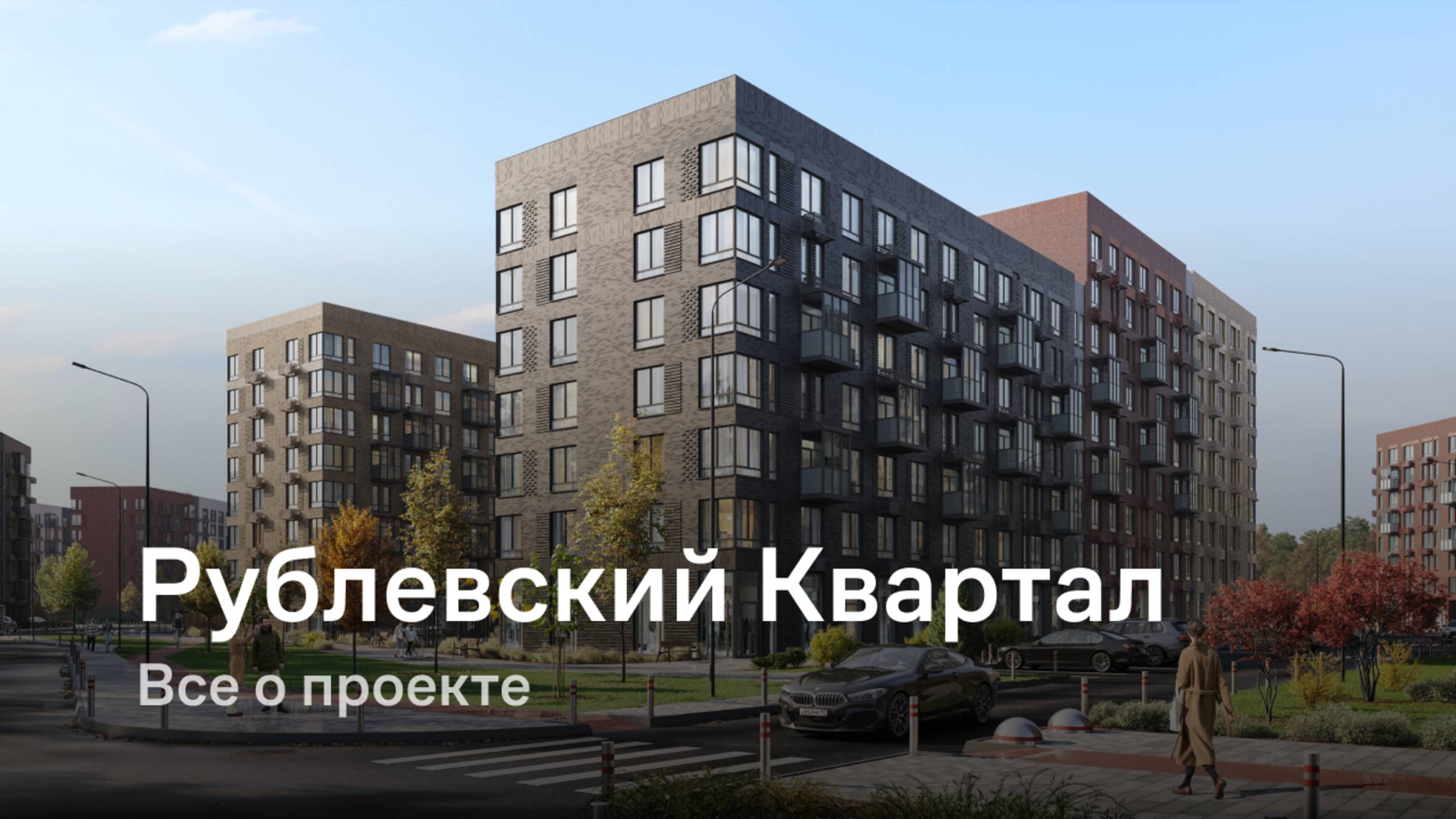 «Рублевский Квартал» / Все о проекте
