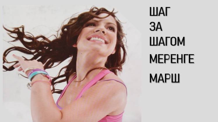 1 ШАГ ЗА ШАГОМ-МЕРЕНГЕ-МАРШ