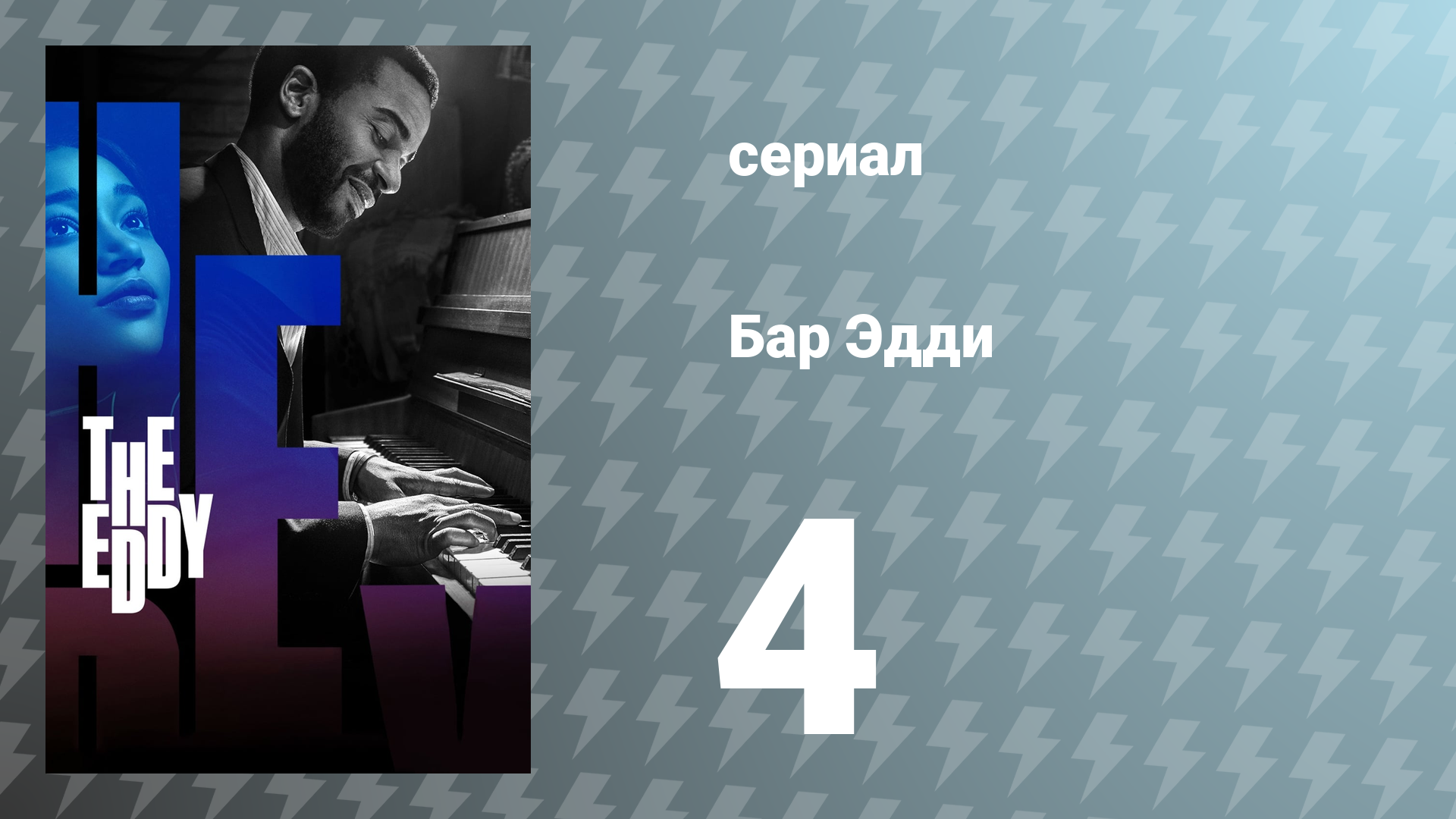 Водоворот / Бар Эдди 4 серия «Джуд» (сериал, 2020)