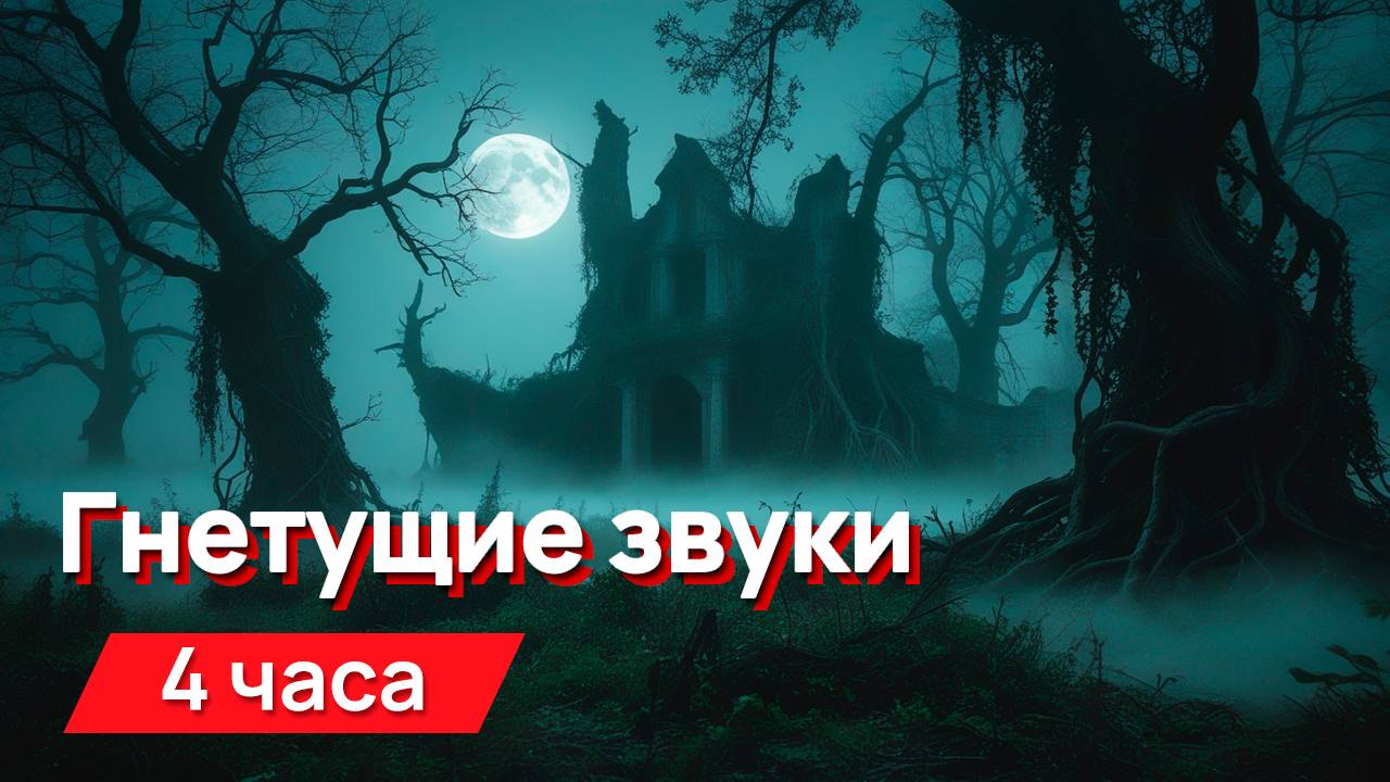 Звуки для соседей - гнетущие звуки, зловещие эффекты, месть соседям