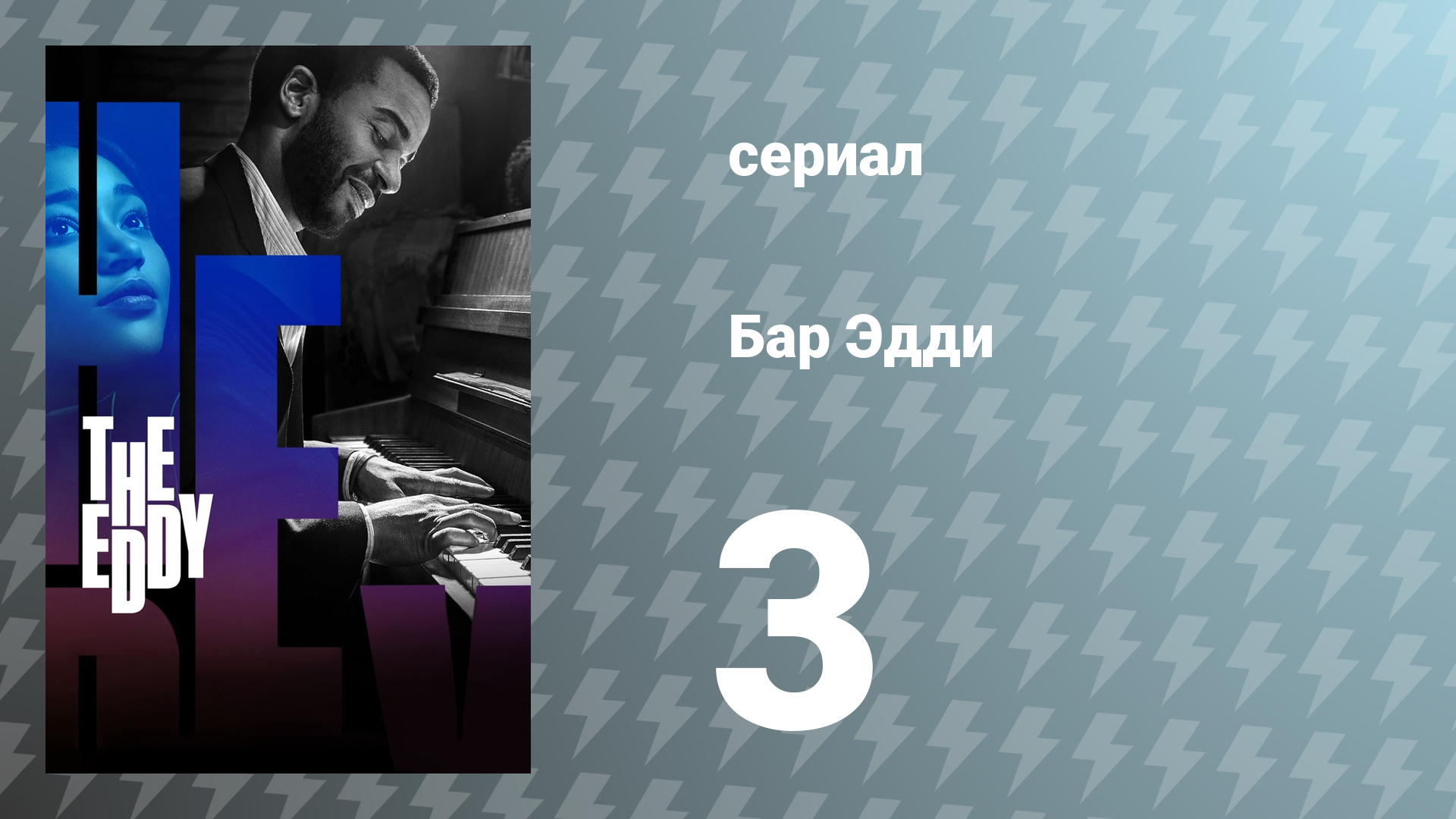 Водоворот / Бар Эдди 3 серия «Амира» (сериал, 2020)