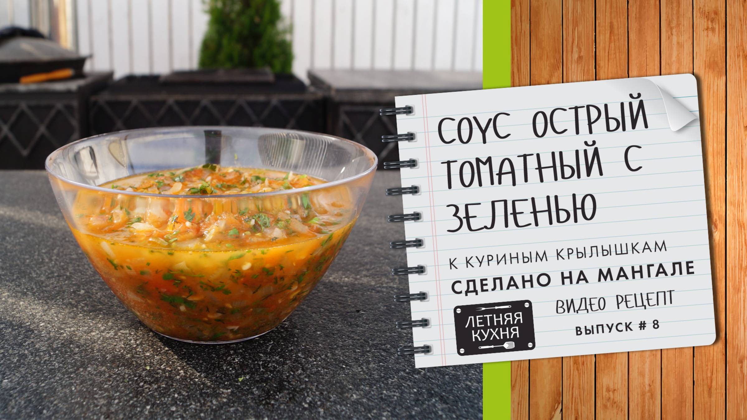 Томатный соус острый для шашлыка Видео рецепт На мангале