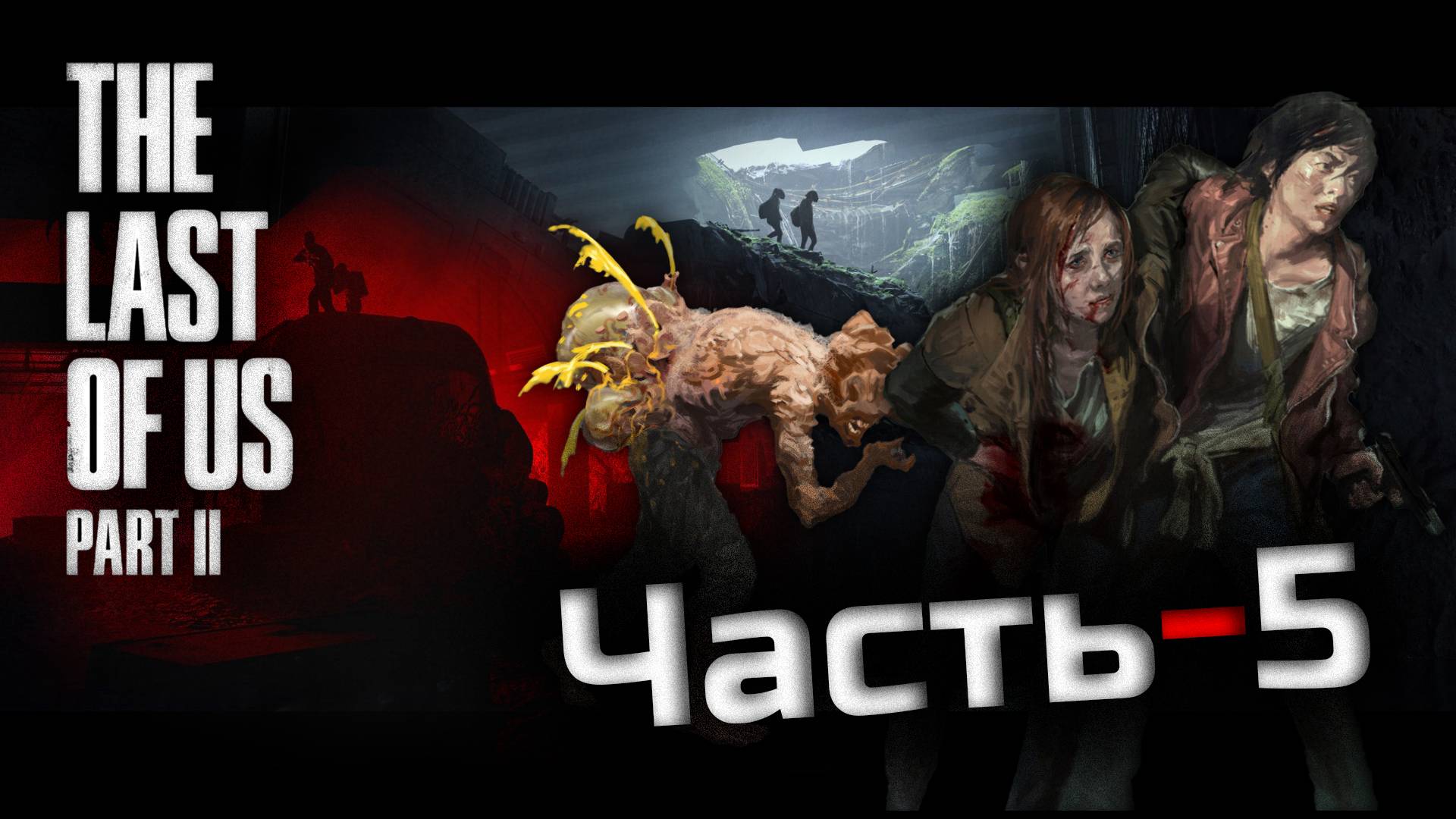 The Last of Us Part 2 (PC) "Часть-5".Прохождение в широкоэкранном формате(21:9)РУС САБ с КОММ