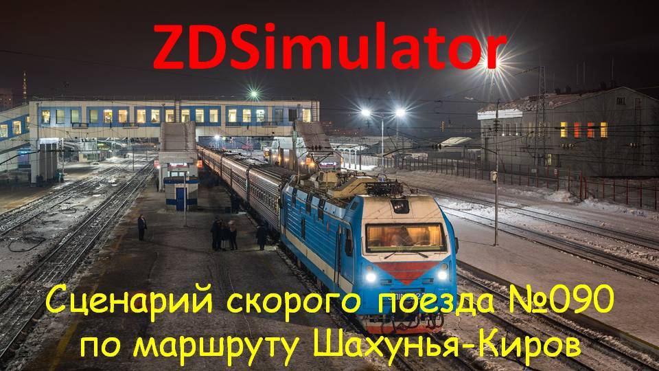 ZDSimulator. Скорый поезд № 090г с ЭП1м сообщением Нижний Новгород-Воркута по участку Шахунья-Киров