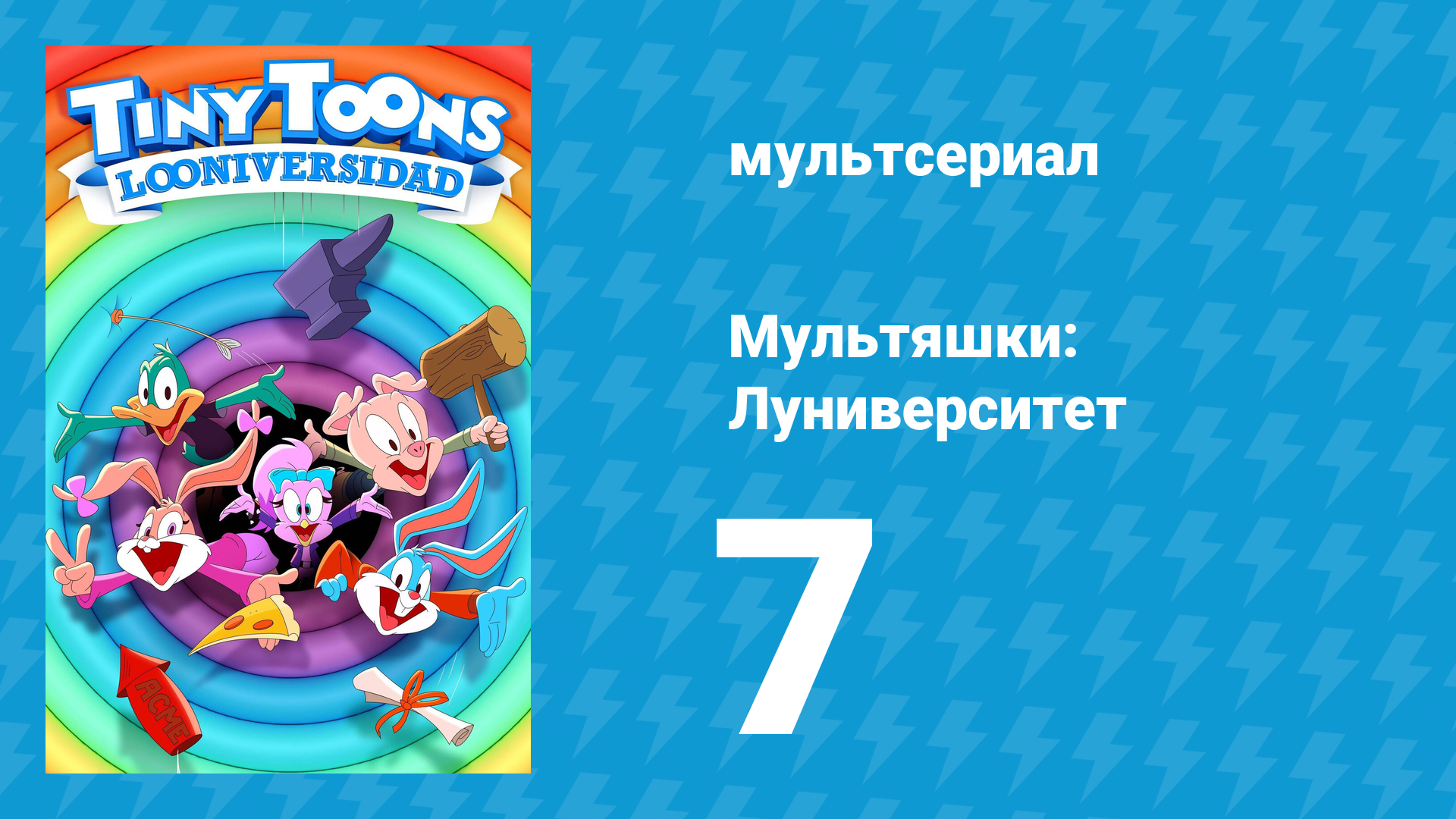 Мультяшки: Луниверситет 1 сезон 7 серия «Свино-клиника» (мультсериал, 2023)