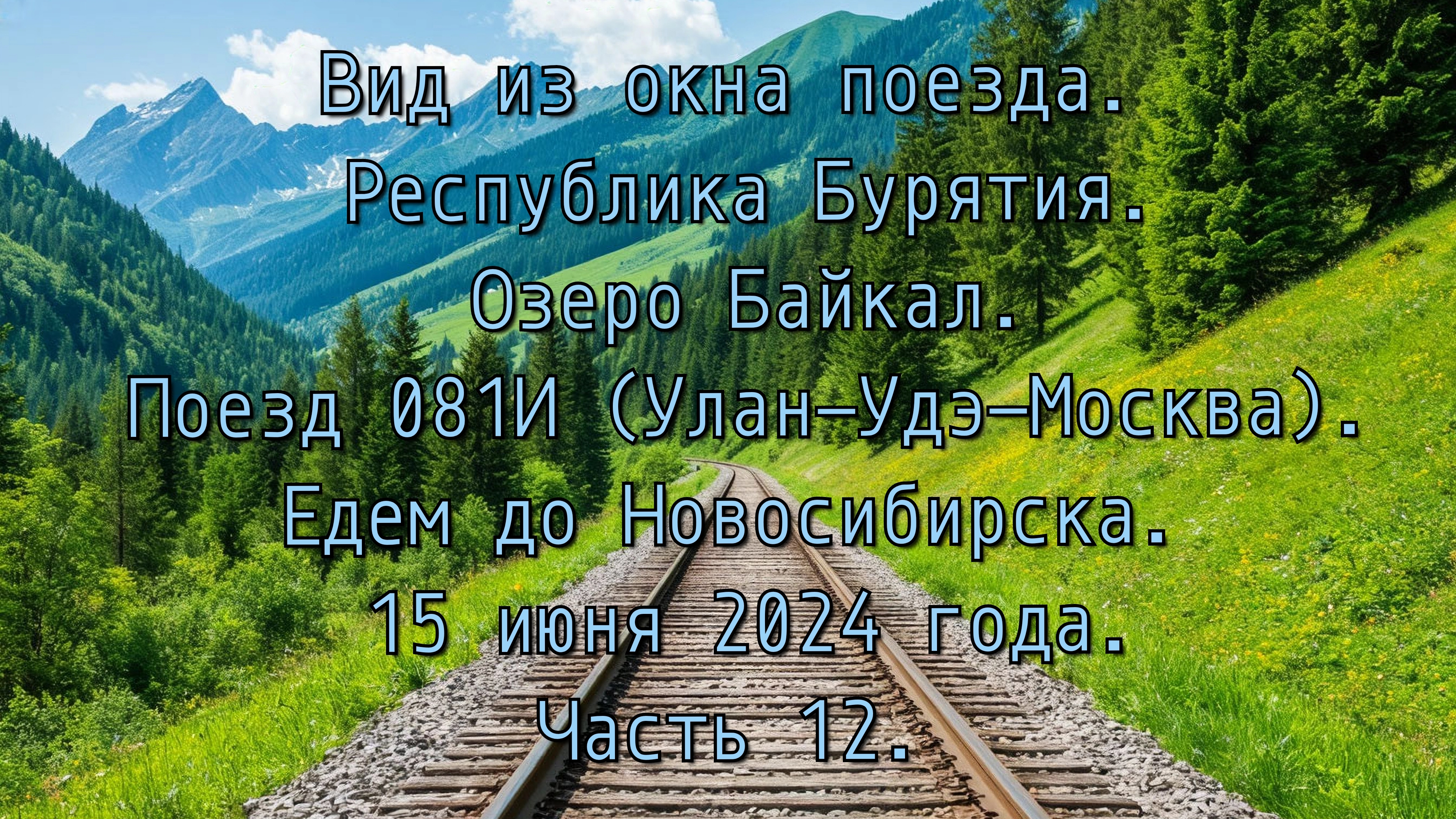 Вид из окна поезда.Республика Бурятия.Поезд 081И.Едем до Новосибирска.15 июня 2024 года. Часть 12.