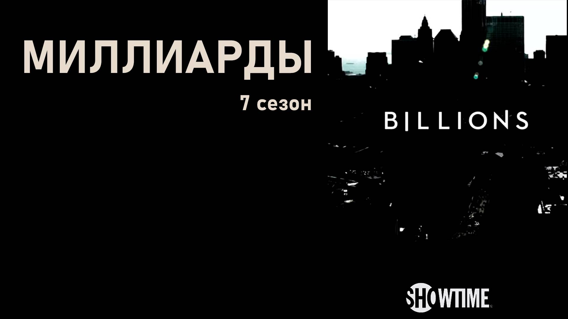 Миллиарды_7 сезон_Трейлер