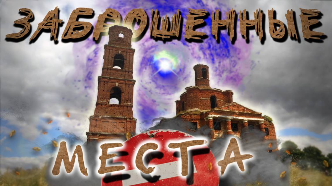 Заброшенная церковь на месте древнего  городища. Стрешнево. Красивая заброшка.