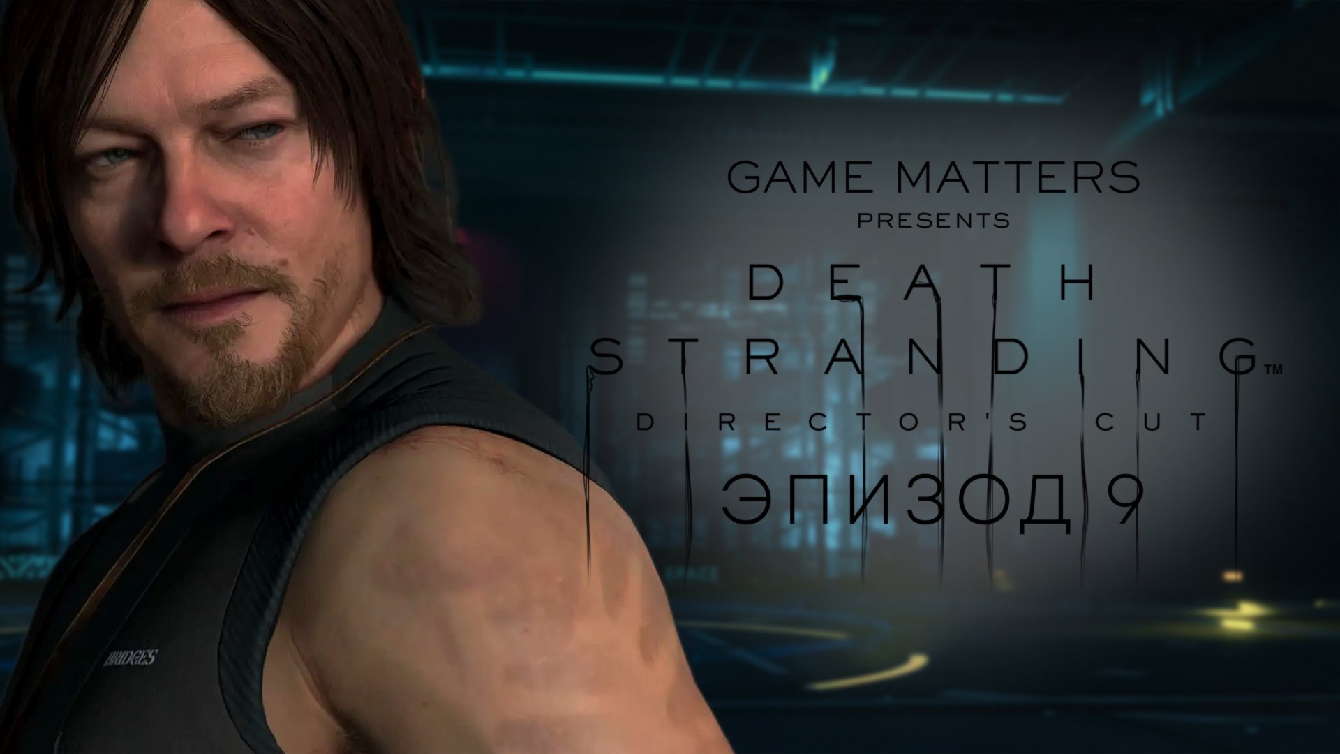 РАСПРЕДЕЛИТЕЛЬ ЮЖНЫЙ | Death Stranding DIR CUT #9 | Прохождение Без Комментариев [PS5]