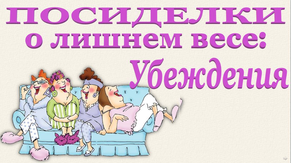 УБЕЖДЕНИЯ И ЛИШНИЙ ВЕС_Посиделки о лишнем весе_10.05.2025