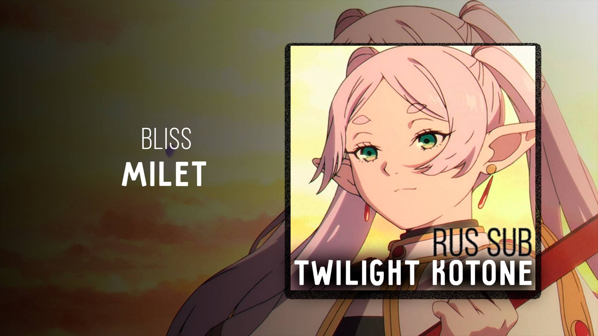 [Sousou no Frieren Special ED] milet — bliss RUS SUB karaoke