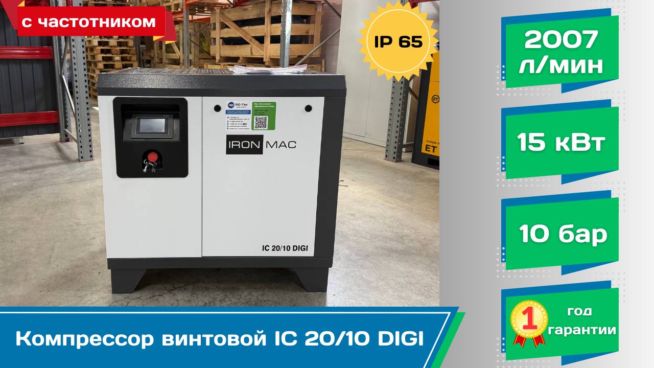 Компрессор винтовой Ironmac IC 20/10 DIGI: краткий обзор от ООО "РД-Тех"