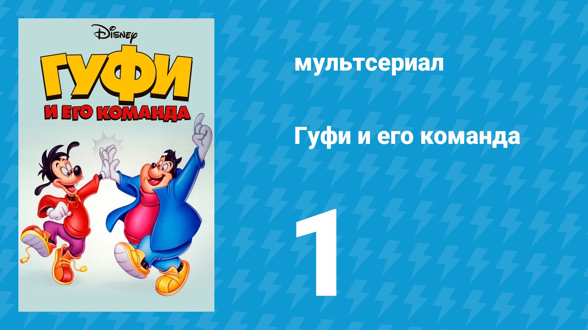Гуфи и его команда 1 серия «Тридцать три несчастья» (мультсериал, 1992)