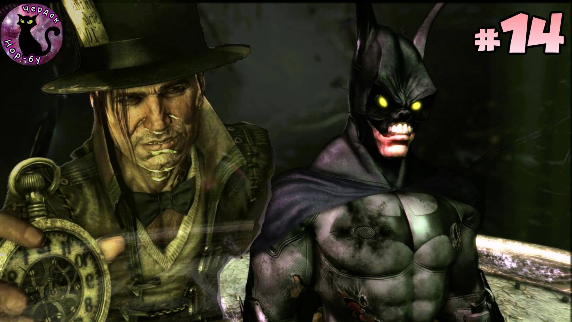 Batman Arkham City - Бэтмен в городе чудес #14