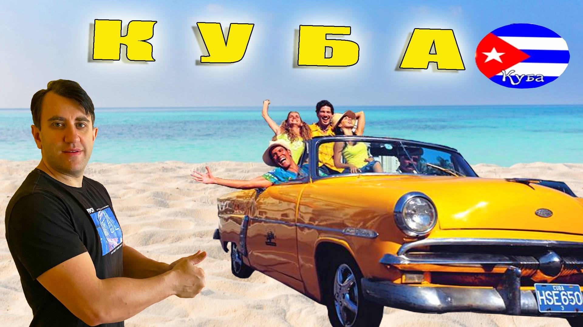 КУБА, ГАВАНА 2025. НА КАБРИОЛЕТЕ ПО ГАВАНЕ. КОЛОРИТ ГАВАНСКИХ УЛИЦ.