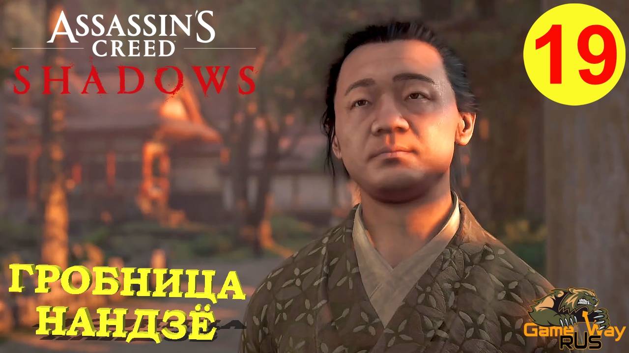 ASSASSIN'S CREED SHADOWS #19 🎮 PS5 ДРЕВНЯЯ ГРОБНИЦА НАНДЗЁ. ТАКА - НЮДО. Прохождение на русском.