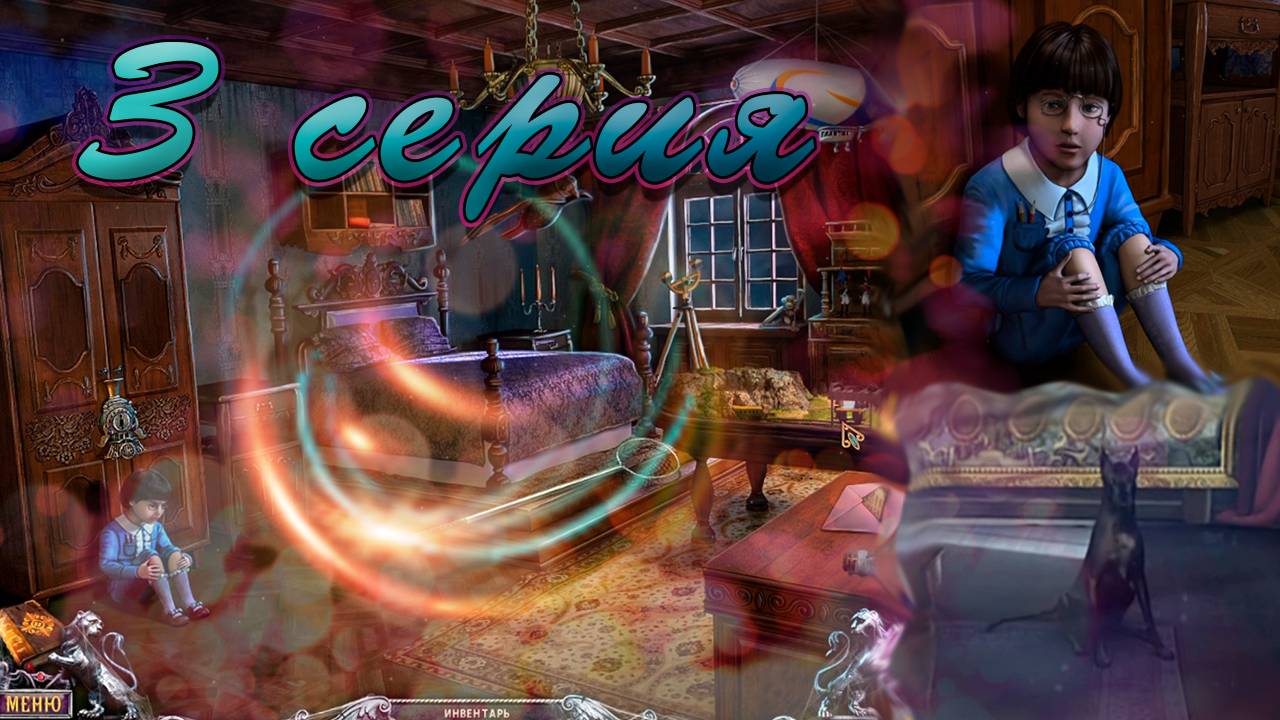 Дом 1000 дверей. СТ 3 серия Ищем для Семми шкатулку и знакомимся с милым пёсиком