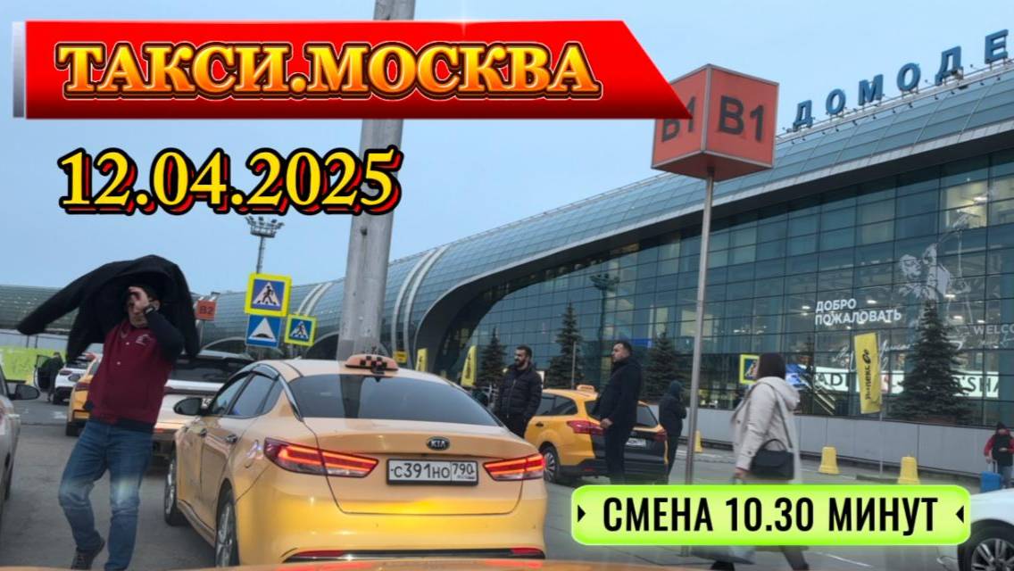 12 АПРЕЛЯ 2025 г. ТАКСИ.МОСКВА  СМЕНА 10.30 МИНУТ