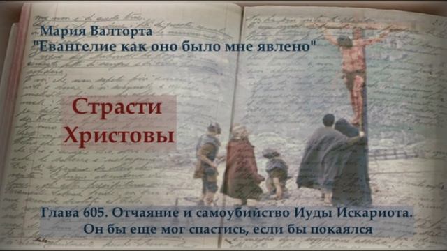 Глава 605. Отчаяние  и самоубийство Иуды Искариота. Он мог бы еще спастись, если бы покаялся
