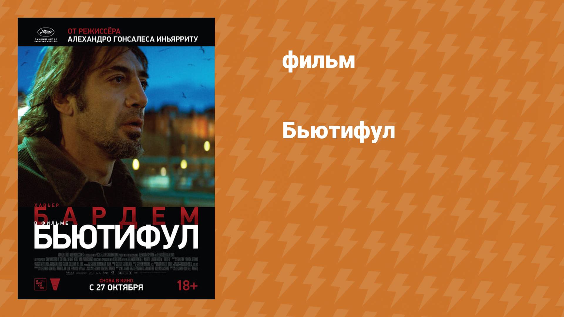 Бьютифул (фильм, 2009)