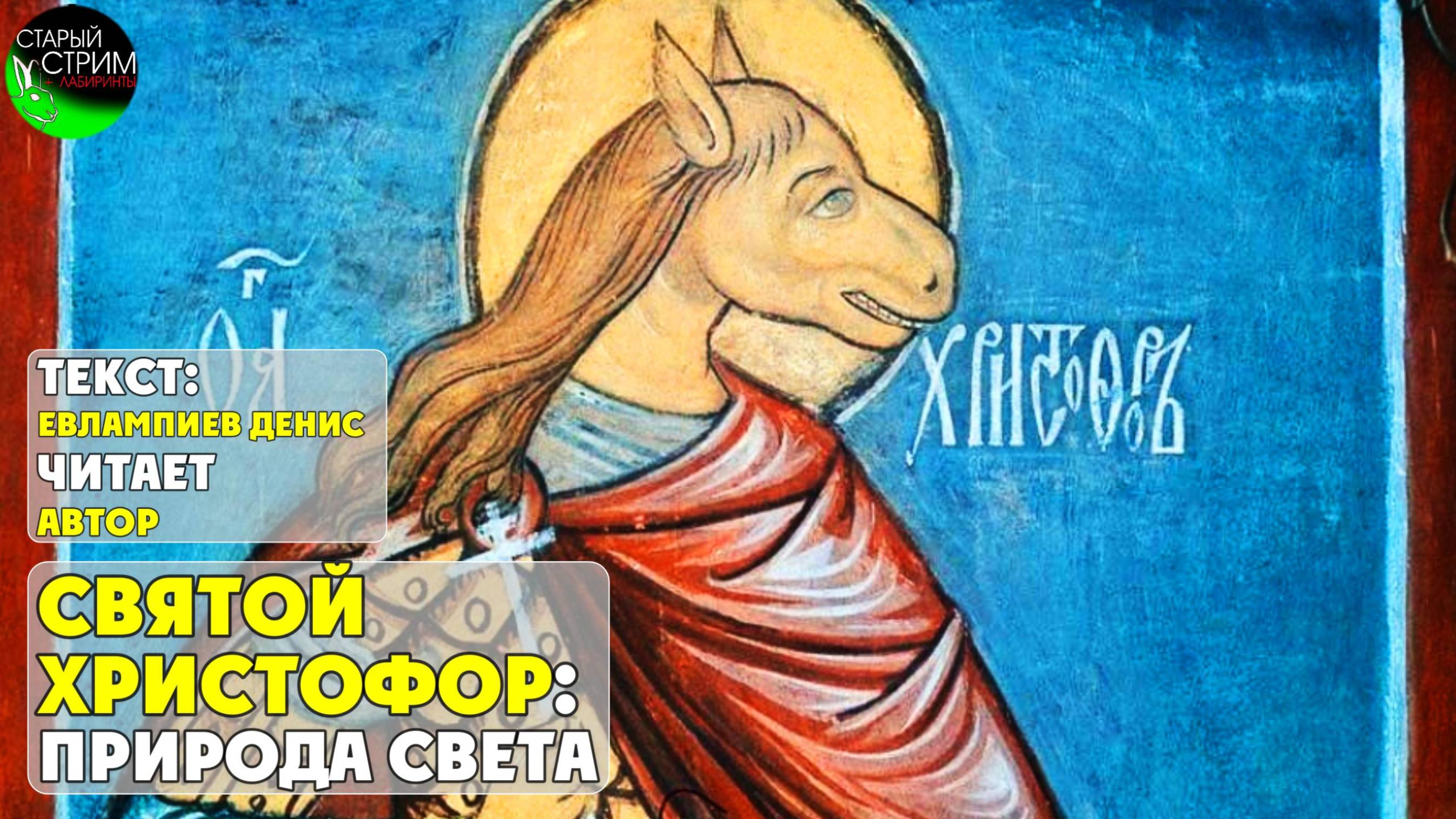 Святой Христофор: природа света I текст Евлампиева Дениса читает автор