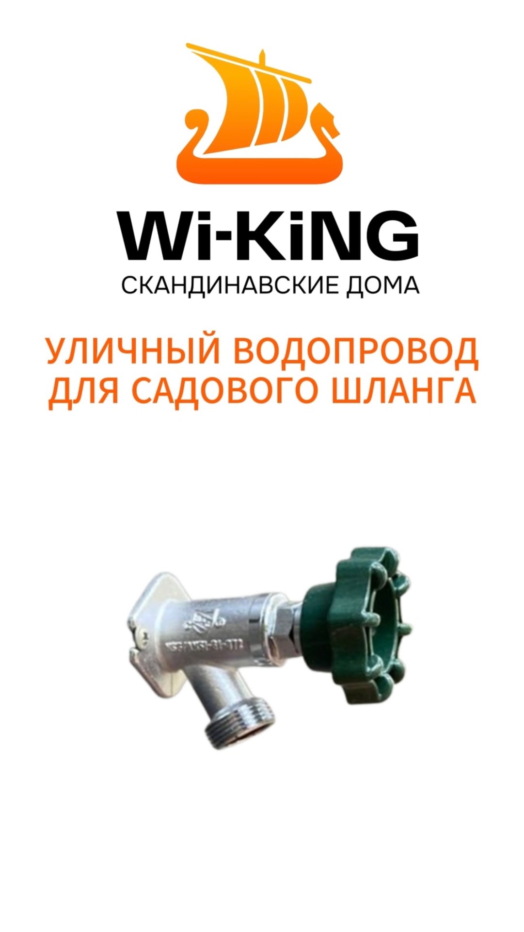 Уличный водопровод  в домах Wi-KiNG