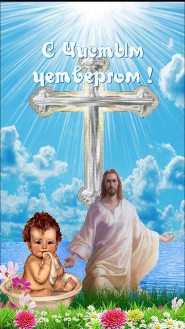 С Чистым четвергом!