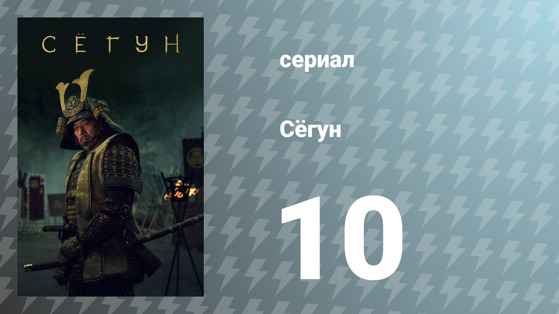 Сёгун 1 сезон 10 серия «Сон во сне» (сериал, 2024)