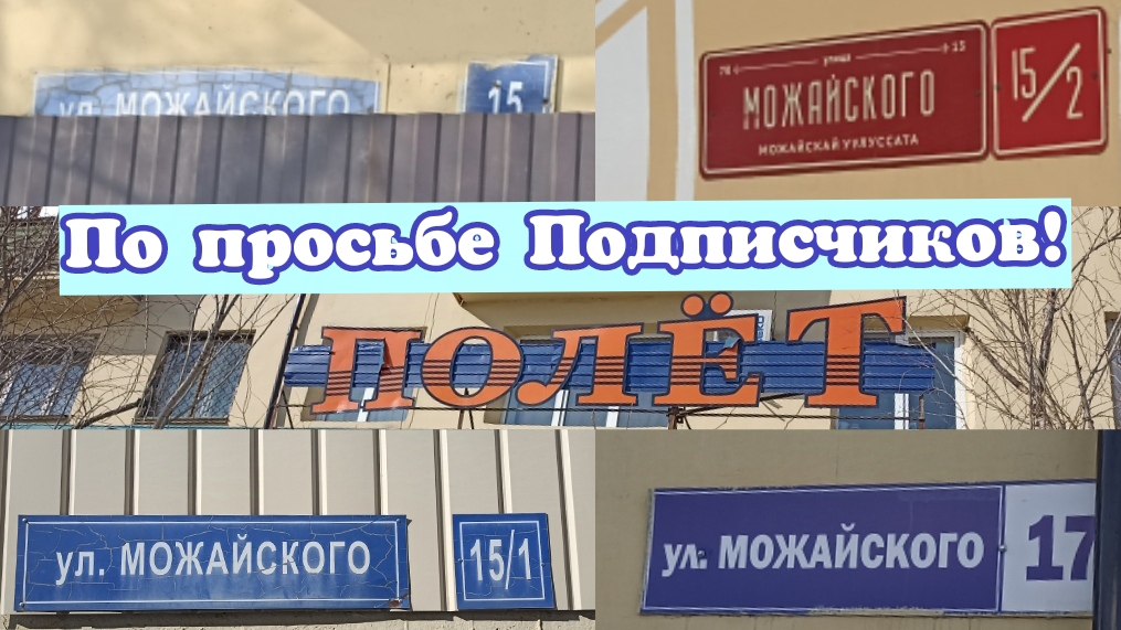 По просьбе Подписчиков! Улица Можайского 15 - 15/1 - 15/2 - 17.