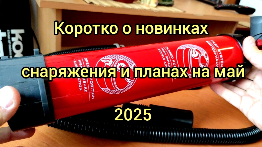 Новинки снаряжения и майские планы 2025