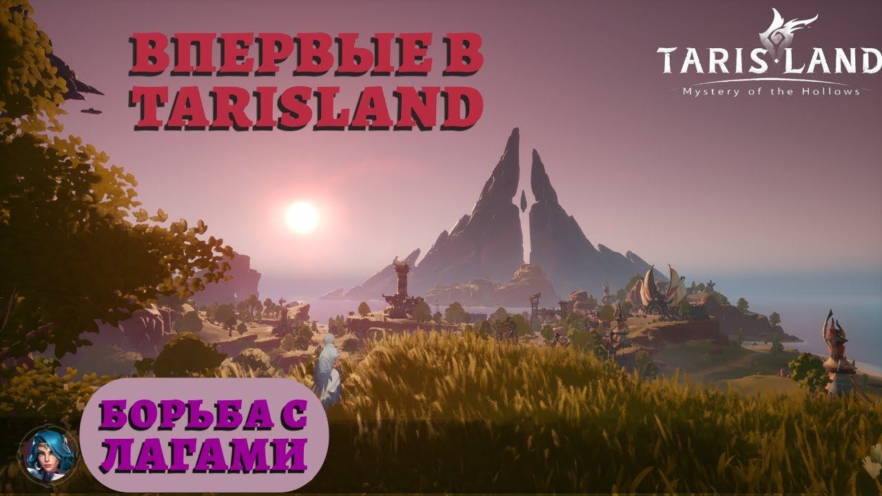 Запись стрима от 21/06/2024: Tarisland - Ворвалась прямиком на лагах! - День 1