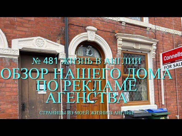 Переезд. Обзор нашего дома по рекламе агенства. №481 Жизнь в Англии