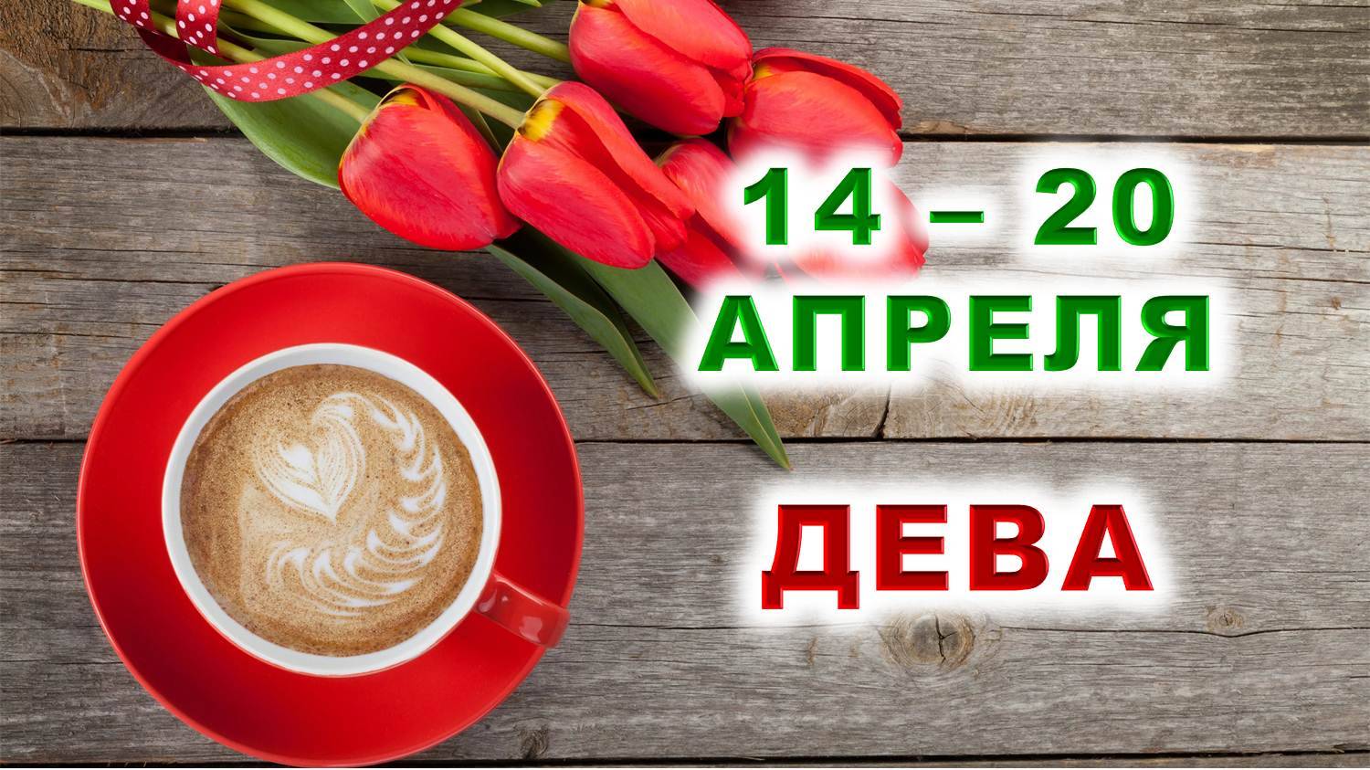 ♍ ДЕВА. ☕️ С 14 по 20 АПРЕЛЯ 2025 г. 🌷 Подробный Таро-прогноз 💫