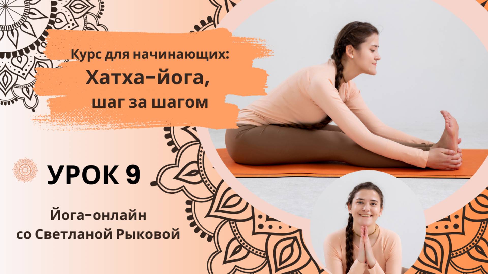 Хатха-йога для начинающих. Урок 9. Сильные ноги и спина.