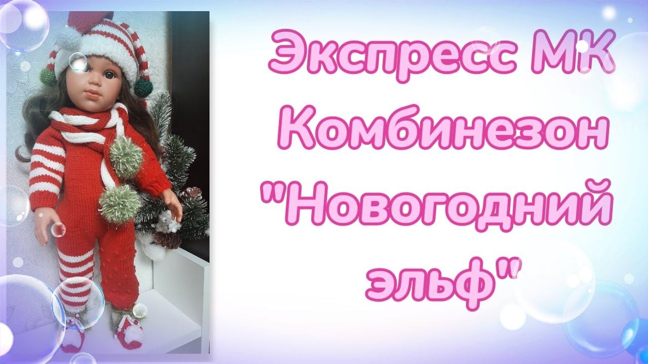 Экспресс МК. Комбинезон "Новогодний эльф" для кукол Llorens 42 см