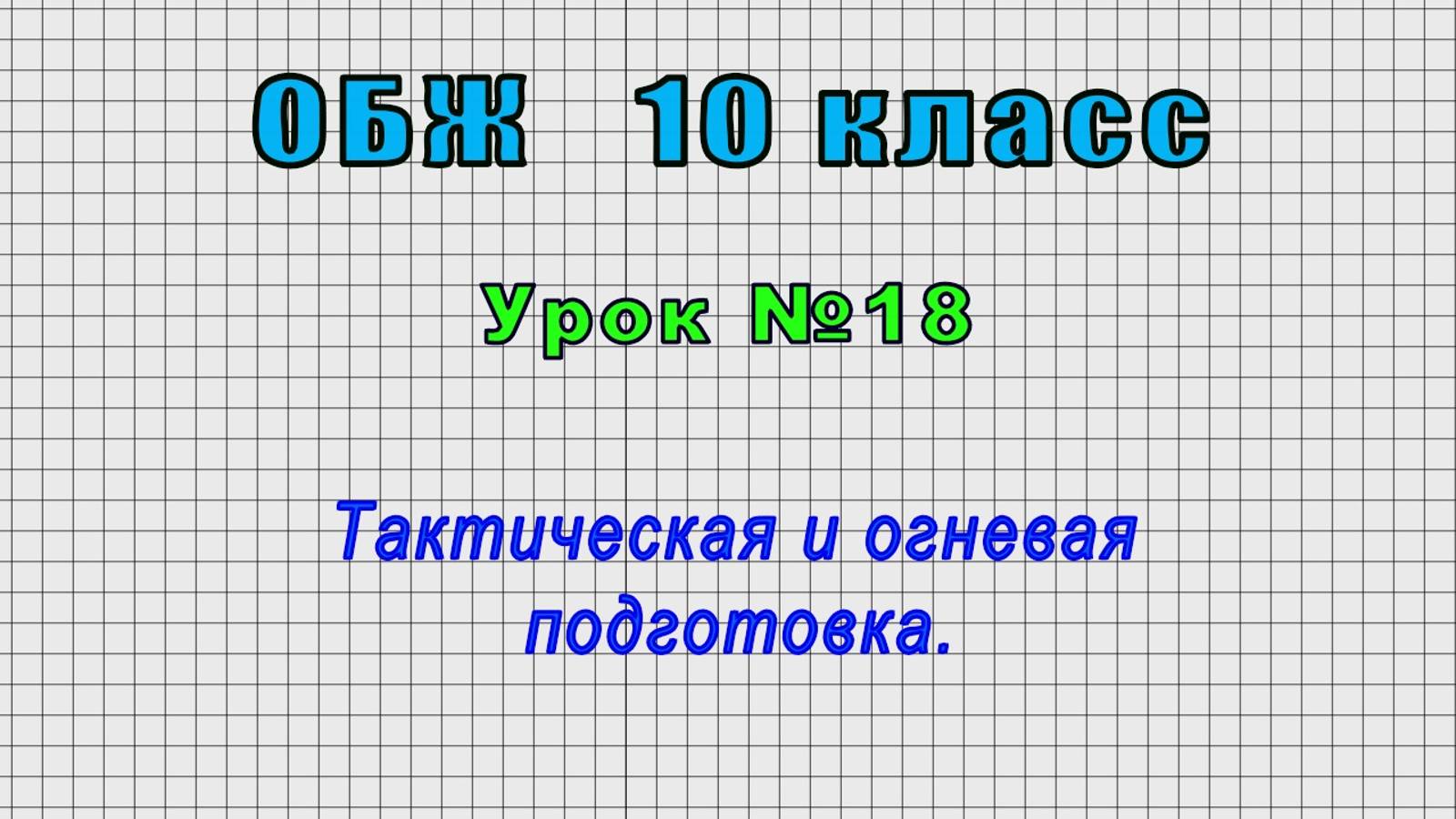 ОБЖ 10 класс (Урок№18 - Тактическая и огневая подготовка.)