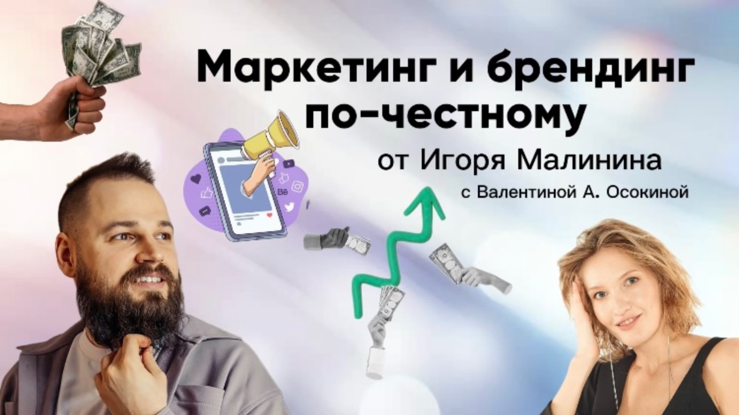 Маркетинг и брендинг по-честному. Игорь Малинин и Валентина А. Осокина спорят и рассуждают.