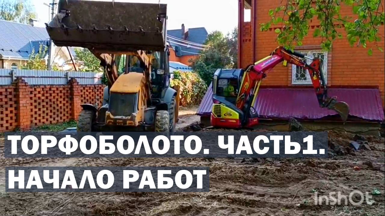 Торфоболото. Часть 1. Глубинный дренаж. Гидроизоляция фундамента
Начало работ.