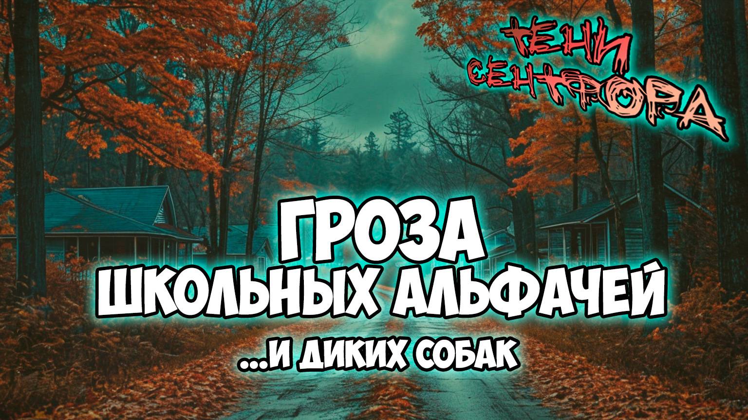 Клуб Романтики ● ТЕНИ СЕНТФОРА ● Сезон 1 - Эпизод 2