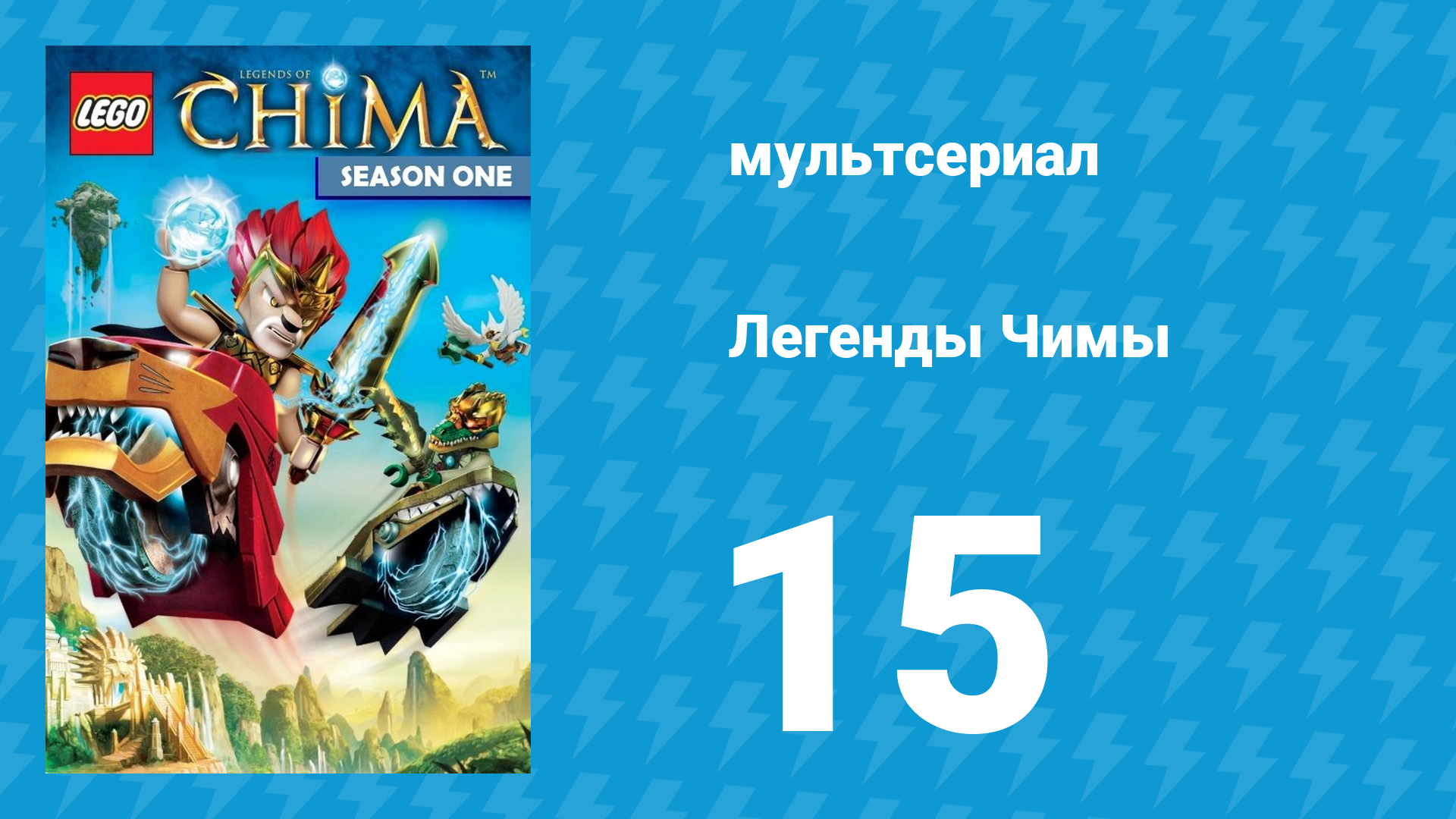 Легенды Чимы 1 сезон 15 серия «Вороны против орлов» (мультсериал, 2013)