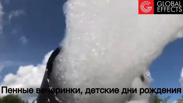 Пенная пушка GLOBAL EFFECTS Foam Jet