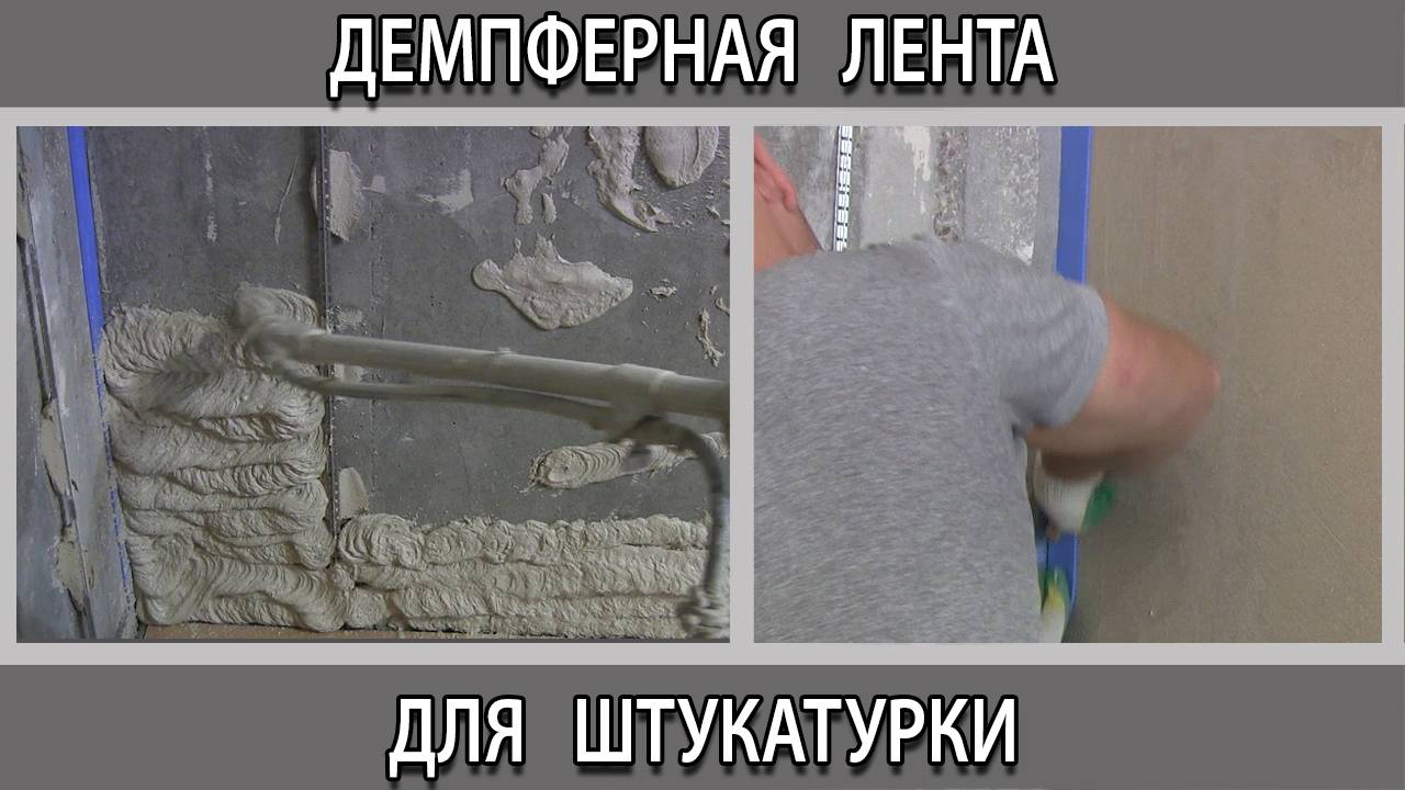 Для чего нужна демпферная лента при штукатурке стен