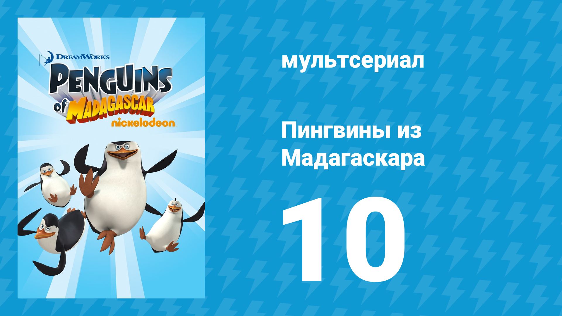 Пингвины из Мадагаскара 1 сезон 10 серия (мультсериал, 2008)