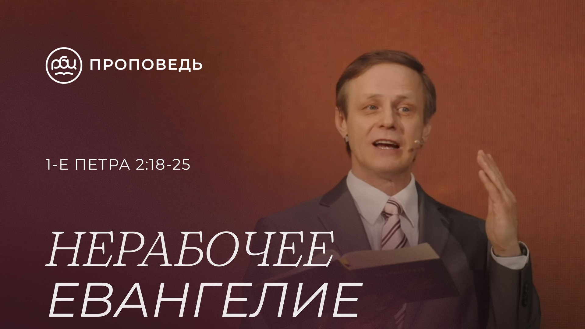 Нерабочее Евангелие. Виктор Зубарев (1-е Петра 2:18-25)
