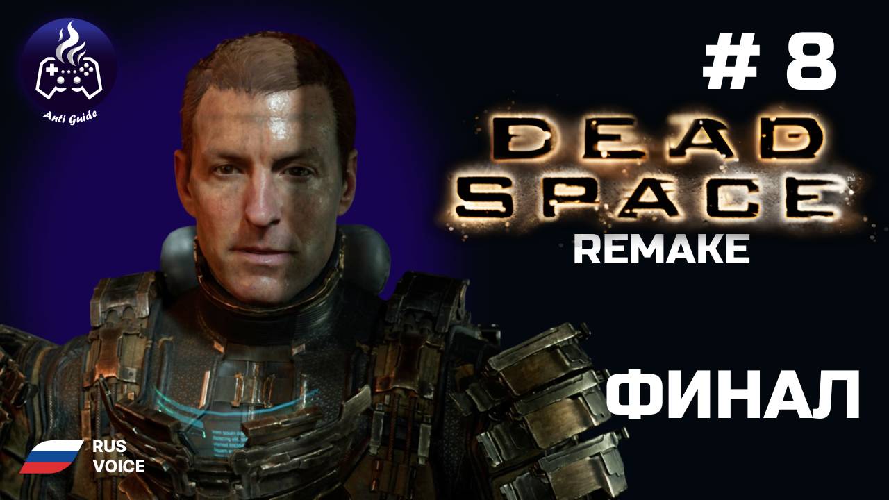 Dead Space remake ➤ Серия № 8 ➤ Финал